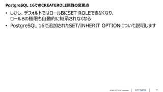 PostgreSQL16でのロールに関する変更点（第41回PostgreSQLアンカンファレンス@オンライン 発表資料） | PDF
