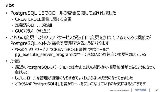 Postgresql16でのロールに関する変更点（第41回postgresqlアンカンファレンスオンライン 発表資料） Pdf