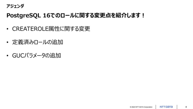 Postgresql16でのロールに関する変更点（第41回postgresqlアンカンファレンスオンライン 発表資料） Ppt