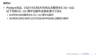 PostgreSQL16でのロールに関する変更点（第41回PostgreSQLアンカンファレンス@オンライン 発表資料） | PDF