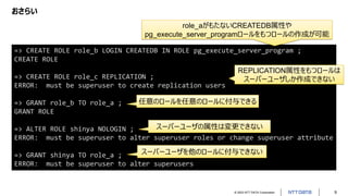 PostgreSQL16でのロールに関する変更点（第41回PostgreSQLアンカンファレンス@オンライン 発表資料） | PDF