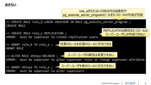 Postgresql16でのロールに関する変更点（第41回postgresqlアンカンファレンスオンライン 発表資料） Pdf Databases Computer