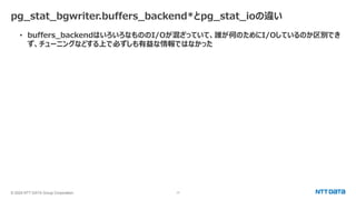 バージョン17からのpg_stat_bgwriter (第48回 PostgreSQLアンカンファレンス 発表資料) | PPT