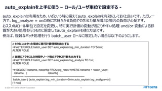 auto_explainのススメ (第48回 PostgreSQLアンカンファレンス 発表資料) | PDF