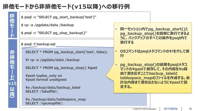 オンライン物理バックアップの排他モードと非排他モードについて ～postgresqlバージョン15対応版～（第34回postgresqlアンカンファレンスオンライン 発表資料） Ppt