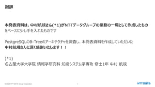 B-Treeのアーキテクチャ解説 (第49回PostgreSQLアンカンファレンス@東京 発表資料) | PDF