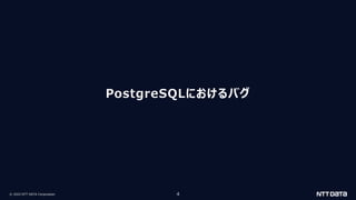 PostgreSQLのバグとの付き合い方 ～バグの調査からコミュニティへの報告、修正パッチ投稿まで～（PostgreSQL ...