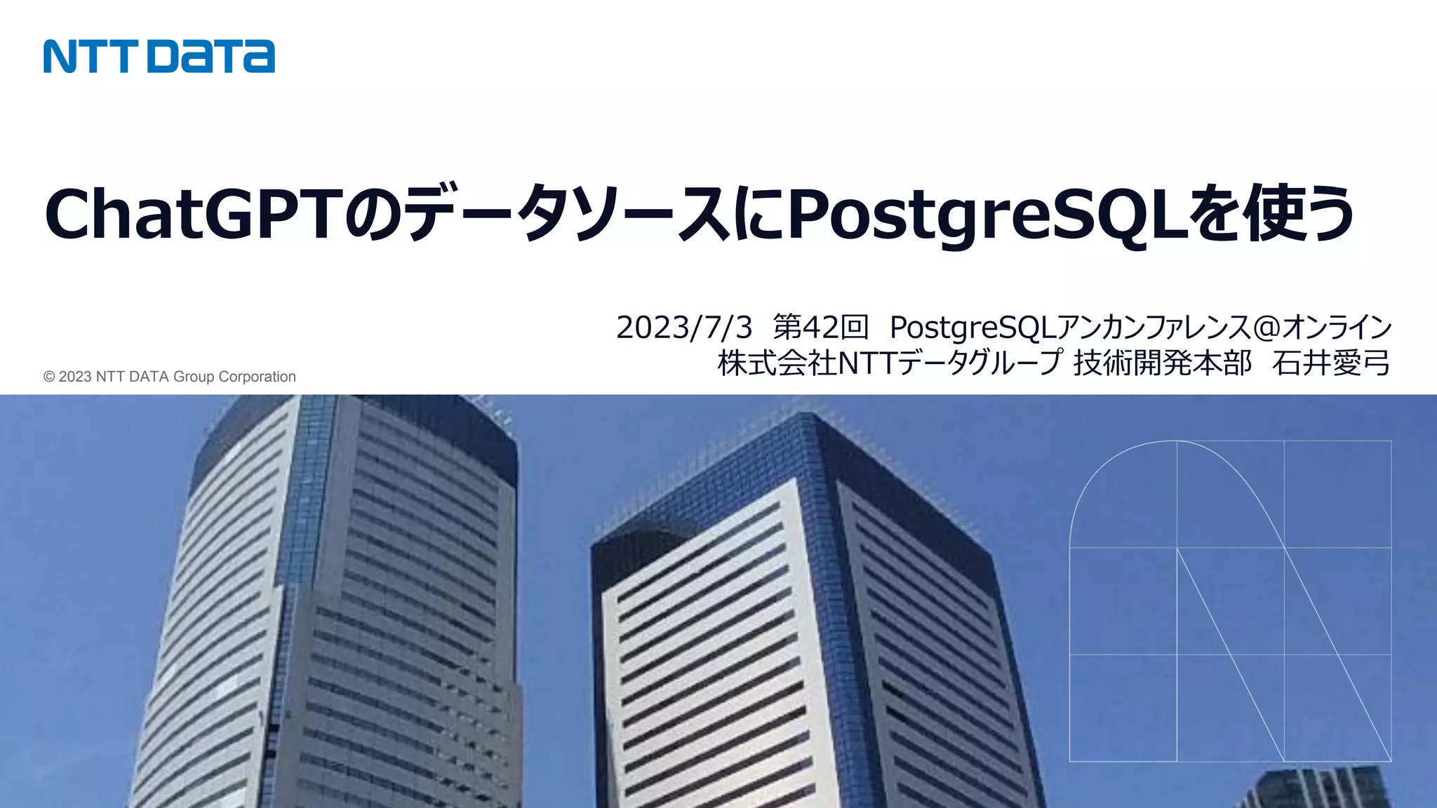 Chatgptのデータソースにpostgresqlを使う(第42回postgresqlアンカンファレンスオンライン 発表資料) Ppt