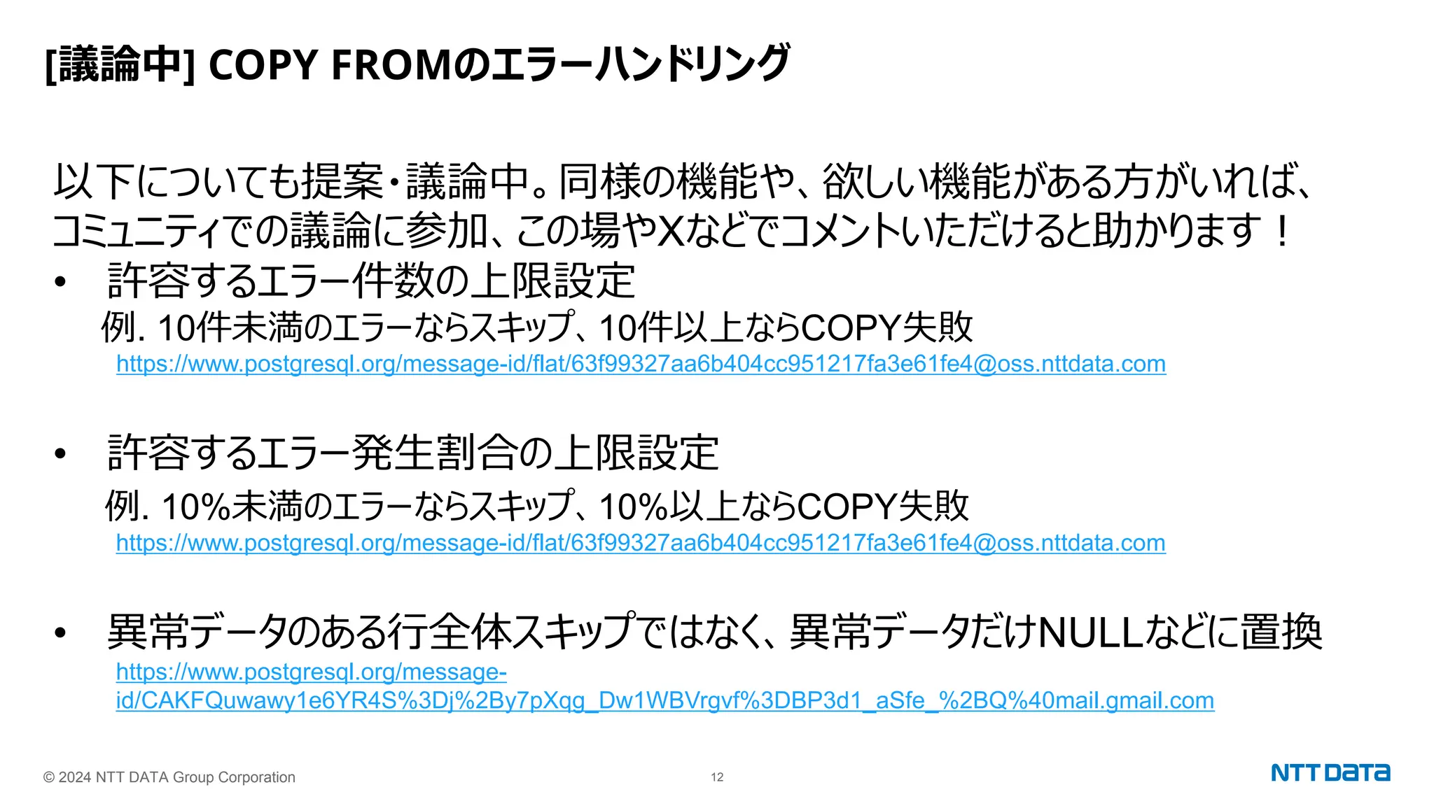 COPY FROMで異常データをスキップできるようになった話（第45回 PostgreSQLアンカンファレンス@オンライン 発表資料） | PDF