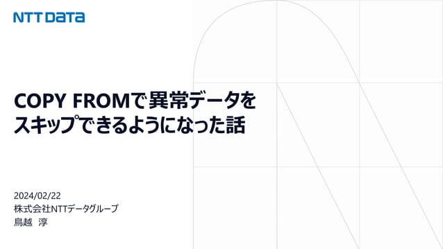 COPY FROMで異常データをスキップできるようになった話（第45回 PostgreSQLアンカンファレンス@オンライン 発表資料） | PDF
