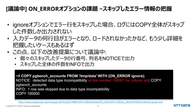 COPY FROMで異常データをスキップできるようになった話（第45回 PostgreSQLアンカンファレンス@オンライン 発表資料） | PDF