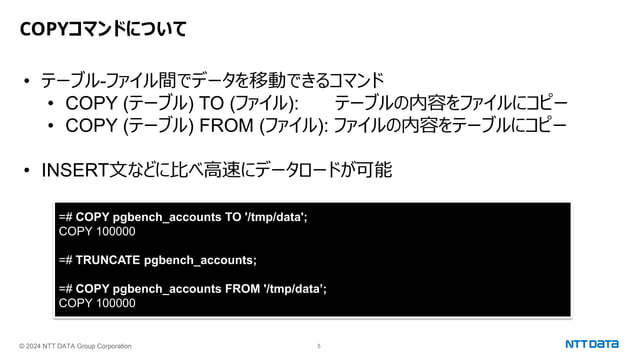 COPY FROMで異常データをスキップできるようになった話（第45回 PostgreSQLアンカンファレンス@オンライン 発表資料） | PDF