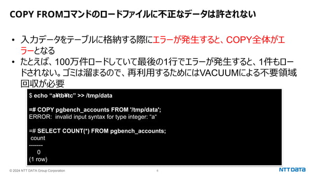 COPY FROMで異常データをスキップできるようになった話（第45回 PostgreSQLアンカンファレンス@オンライン 発表資料） | PDF