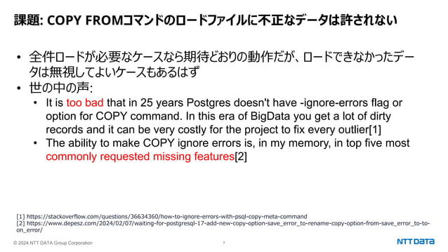 COPY FROMで異常データをスキップできるようになった話（第45回 PostgreSQLアンカンファレンス@オンライン 発表資料） | PDF