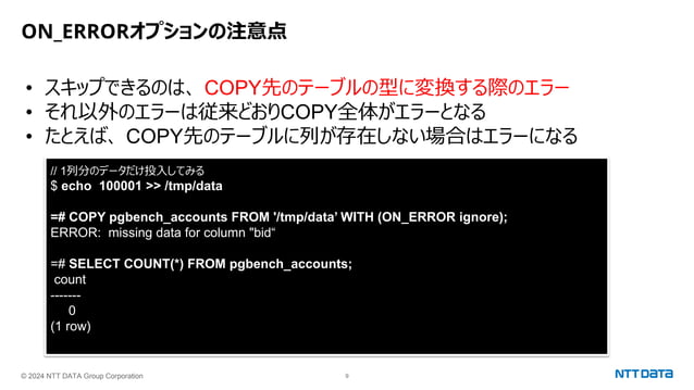 COPY FROMで異常データをスキップできるようになった話（第45回 PostgreSQLアンカンファレンス@オンライン 発表資料） | PDF