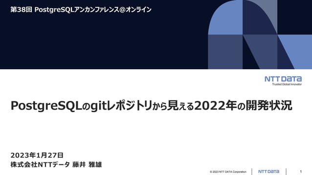 Postgresqlのgitレポジトリから見える2022年の開発状況（第38回postgresqlアンカンファレンスオンライン 発表資料