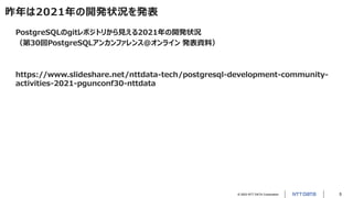 PostgreSQLのgitレポジトリから見える2022年の開発状況（第38回PostgreSQLアンカンファレンス@オンライン 発表資料） | PPT