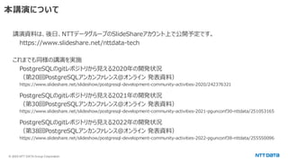 PostgreSQLのgitレポジトリから見える2024年の開発状況 (第51回 PostgreSQLアンカンファレンス@オンライン 発表資料) | PDF
