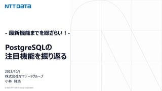 最新機能までを総ざらい！PostgreSQLの注目機能を振り返る（第32回 中国地方DB勉強会 in 岡山 発表資料） | PDF