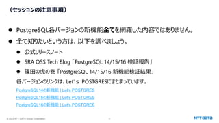 最新機能までを総ざらい！PostgreSQLの注目機能を振り返る（第32回 中国地方DB勉強会 in 岡山 発表資料） | PDF