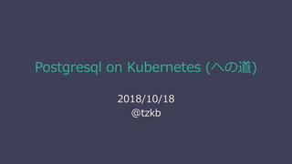 Postgresql on kubernetesへの道 | PDF | Databases | Computer Software and ...