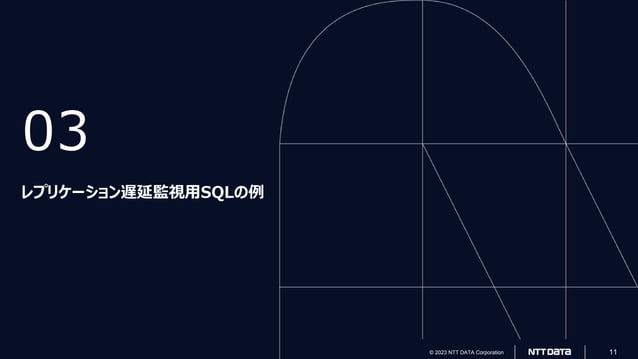 レプリケーション遅延の監視について（第40回postgresqlアンカンファレンスオンライン 発表資料） Pdf Databases