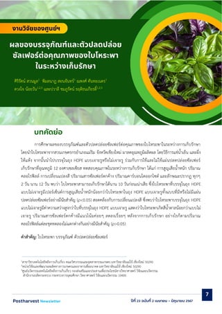 Postharvest Newsletter ปีที่ 23 ฉบับที่ 2 เมษายน – มิถุนายน 2567 | PDF
