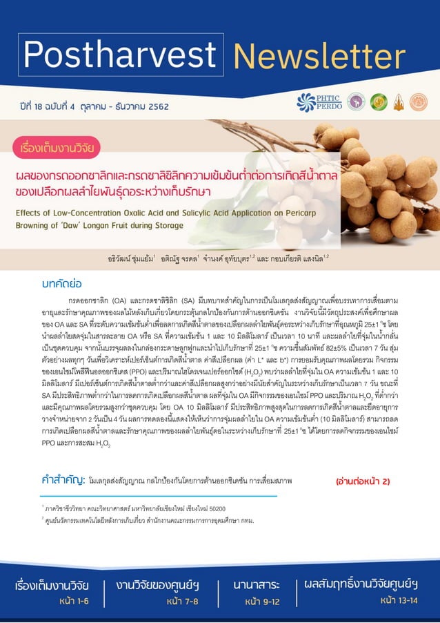 Postharvest Newsletter ปีที่ 18 ฉบับที่ 4 ตุลาคม - ธันวาคม 2562 | PDF
