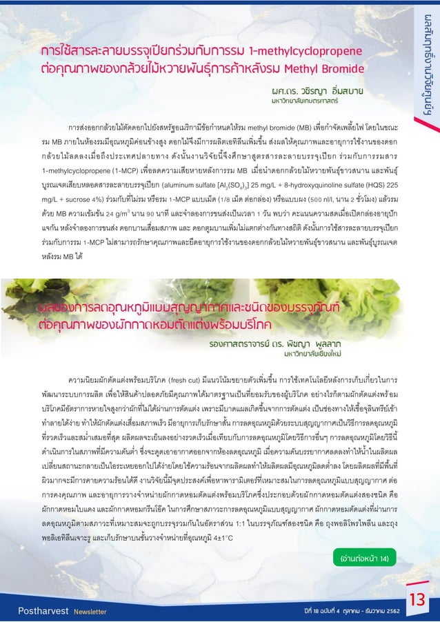 Postharvest Newsletter ปีที่ 18 ฉบับที่ 4 ตุลาคม - ธันวาคม 2562 | PDF