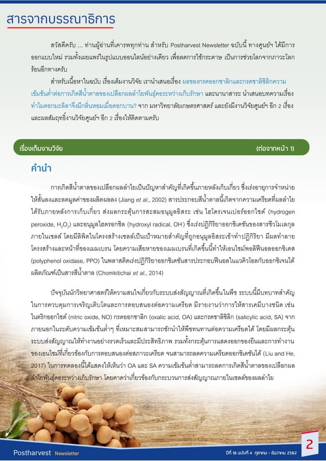 Postharvest Newsletter ปีที่ 18 ฉบับที่ 4 ตุลาคม - ธันวาคม 2562 | PDF