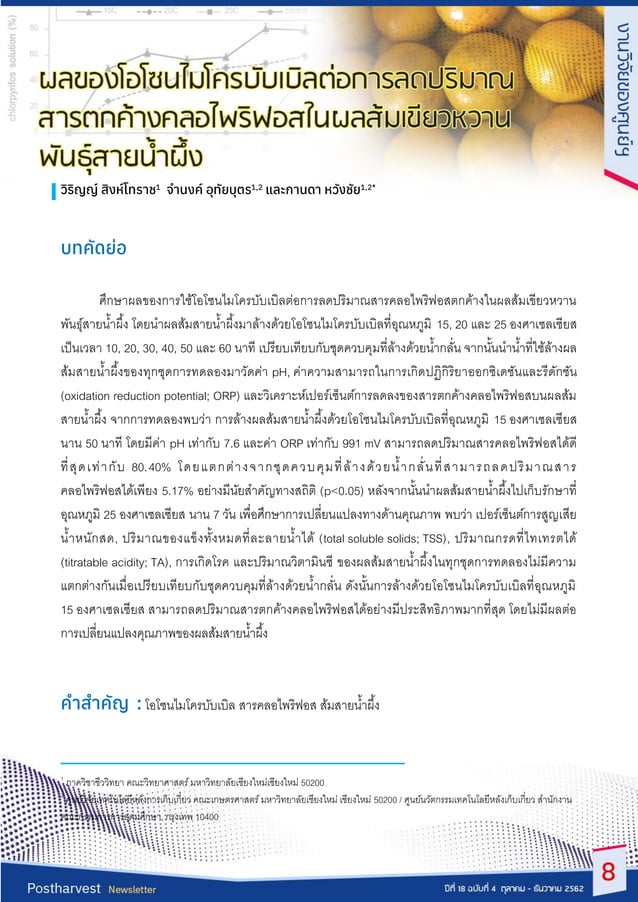 Postharvest Newsletter ปีที่ 18 ฉบับที่ 4 ตุลาคม - ธันวาคม 2562 | PDF