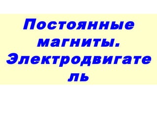 Postoyan magniti | PPT