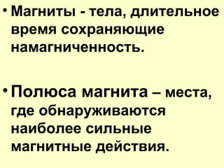 Postoyan magniti | PPT