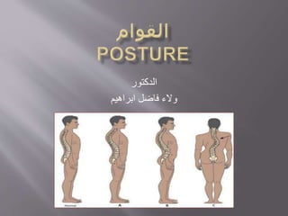 Posture القوام | PPTX