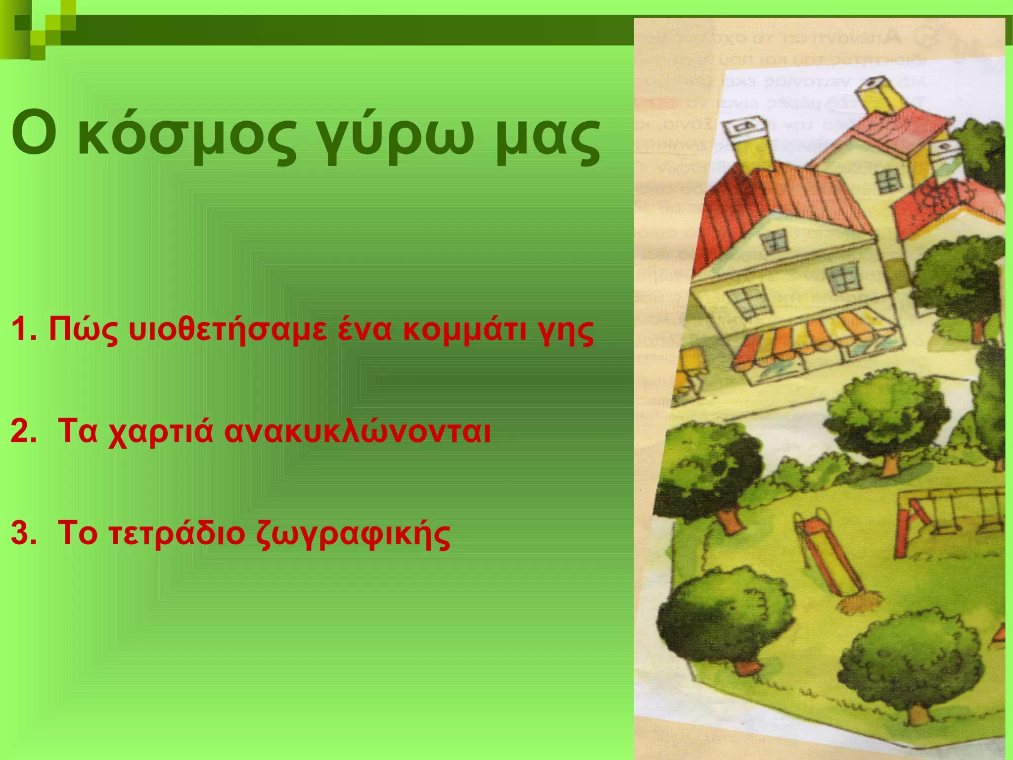 Pos uiothetisame ena komati ghs | PPT