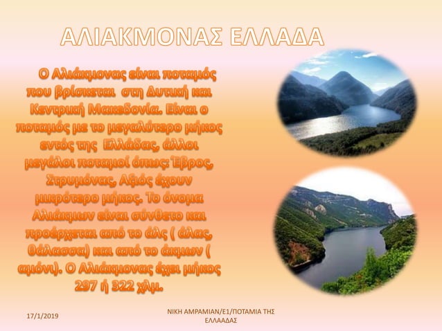 Potamia tis elladas | PPTX