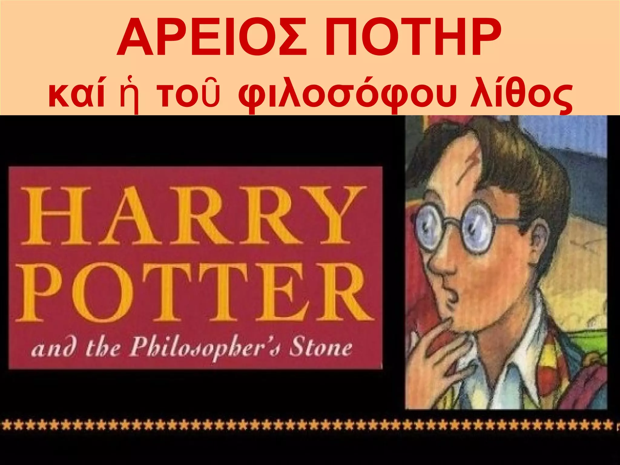 ΑΡΕΙΟΣ ΠΟΤΗΡ - Harry Potter in ancient greek | PPT