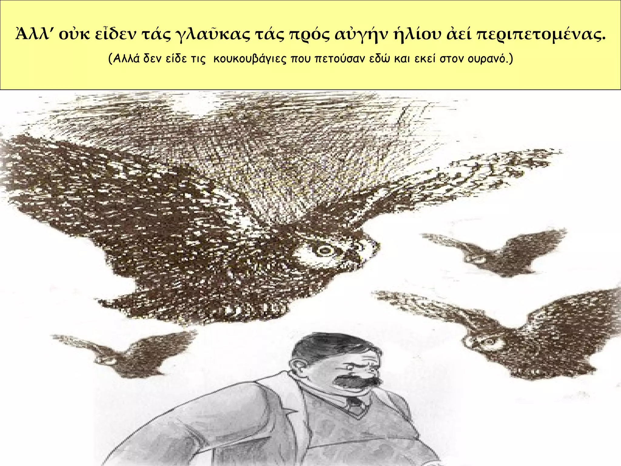 ΑΡΕΙΟΣ ΠΟΤΗΡ - Harry Potter in ancient greek | PPT