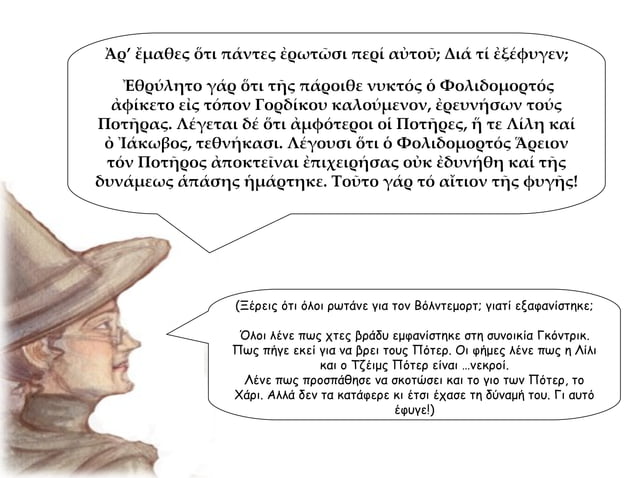ΑΡΕΙΟΣ ΠΟΤΗΡ - Harry Potter in ancient greek | PPT