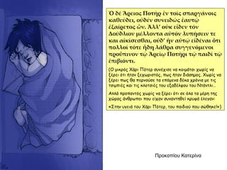 ΑΡΕΙΟΣ ΠΟΤΗΡ - Harry Potter in ancient greek | PPT