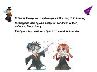 ΑΡΕΙΟΣ ΠΟΤΗΡ - Harry Potter in ancient greek | PPT