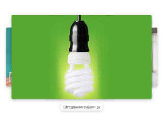 Potrosnja energije u domacinstvu i mogucnost ustede | PPTX