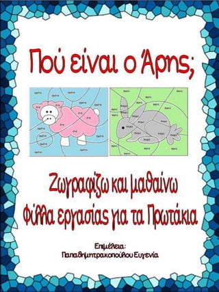 "Πού είναι ο Άρης;" Φύλλα εργασίας για παιδιά της α΄ δημοτικού, για ...