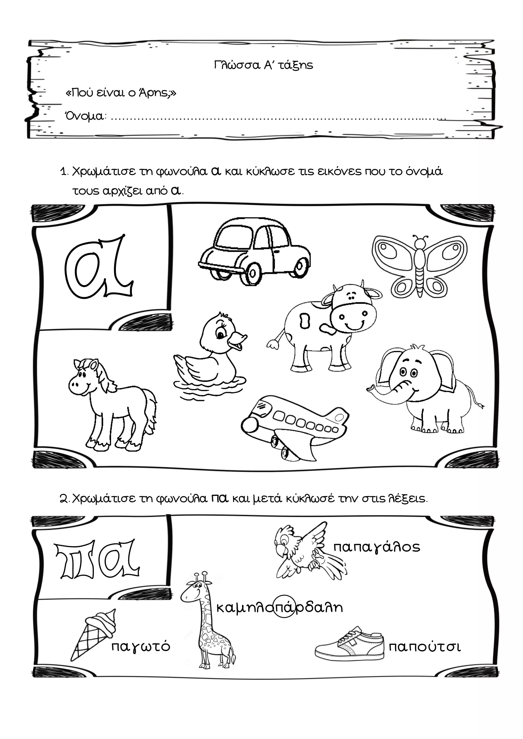 Πού είναι ο Άρης; (1) | PDF