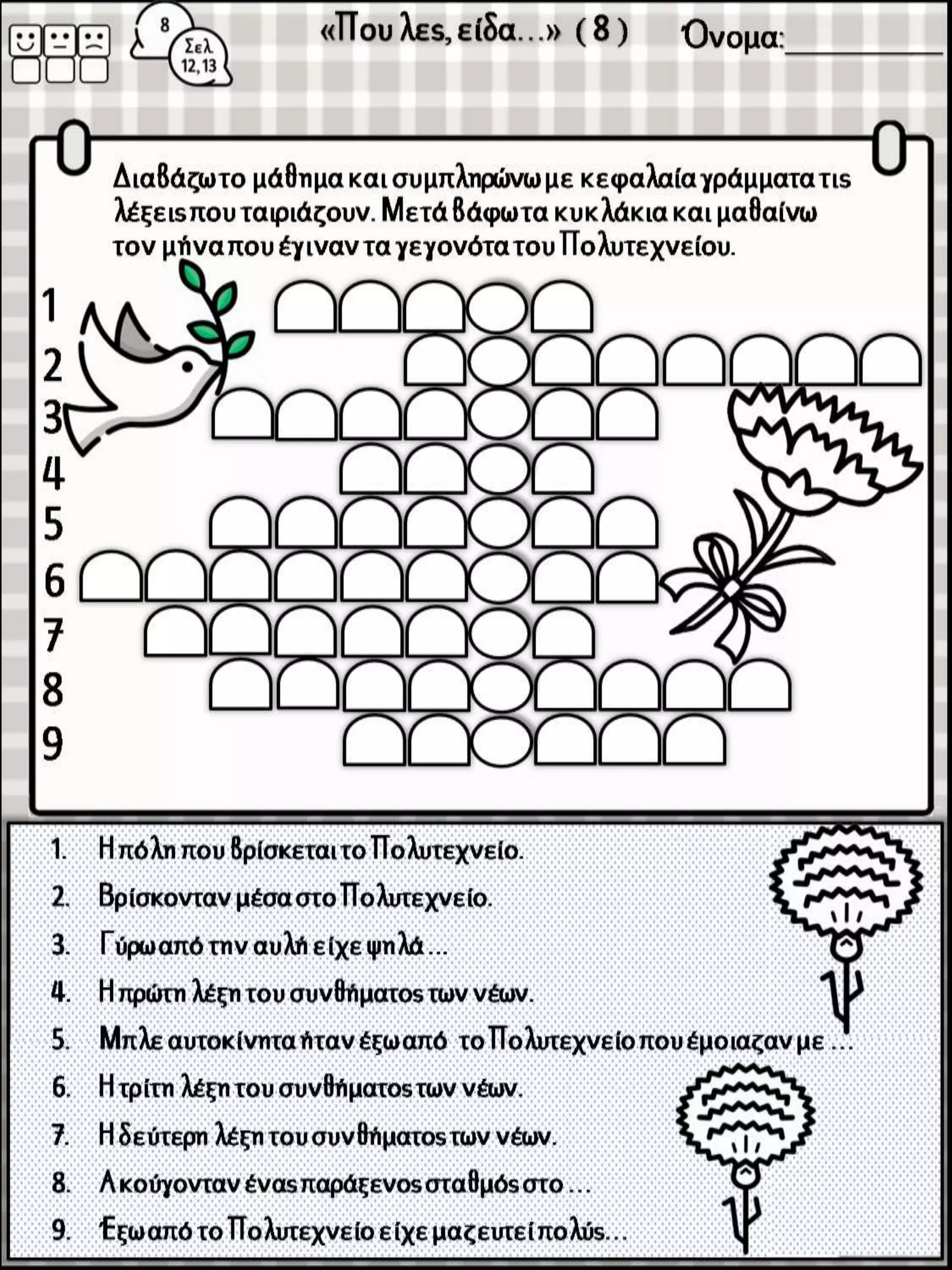 "Που λες, είδα..." Φύλλα εργασίας για την 9η -επετειακή- ενότητα της ...
