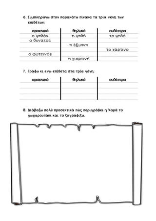 Που λες, είδα... | PDF