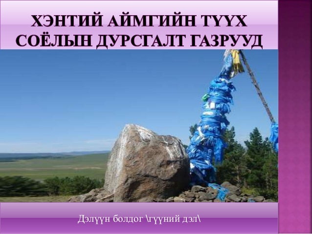 хэнтий аймаг