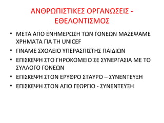 Έχω, Έχεις, Έχει, Όλοι έχουμε δικαιώματα | PPT