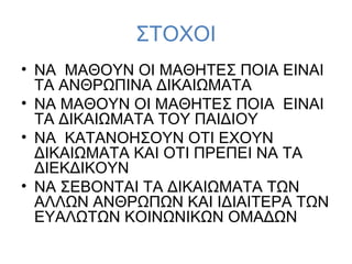 Έχω, Έχεις, Έχει, Όλοι έχουμε δικαιώματα | PPT