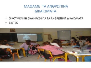 Έχω, Έχεις, Έχει, Όλοι έχουμε δικαιώματα | PPT